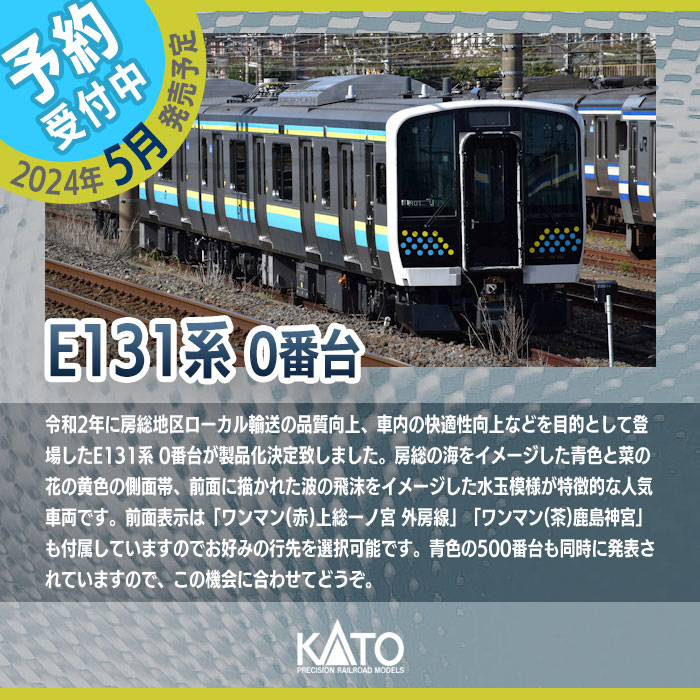 KATOからE131系0番台 予約開始!! | 鉄道模型通販のミッドナイン